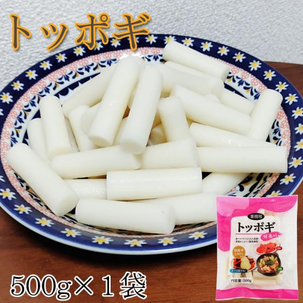 韓国の人気メニュー「トッポギ」。うるち米を原料としたもちを、コチュジャンをベースにした甘辛タレなどで味付けして炒める韓国のメニューです。本場韓国では、屋台での定番メニューとして、ご家庭でもおやつなどとして、幅広く親しまれています。国産米10...