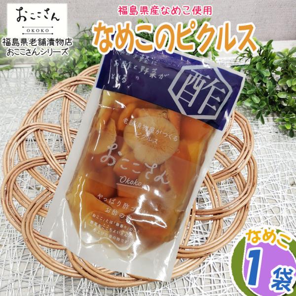 福島県の昭和９年創業、老舗漬け物屋さんが造る地元福島県産の野菜(とまと、しいたけ、なめこ)を使ったまろやかでやさしい酸味のベジタブルピクルス。お酢と野菜の栄養がお手軽に一緒に摂れる、【おここさん・ベジタブルピクルス】シリーズは、そのままお召...