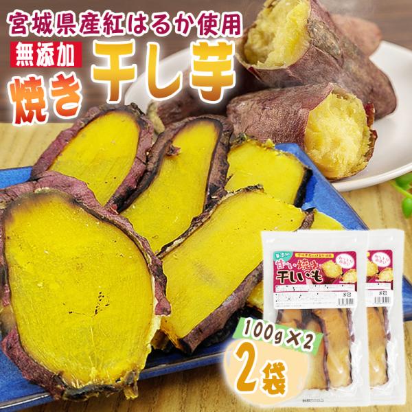 厳選した宮城県産紅はるかを使用した焼き干し芋。自然の甘さが凝縮した、しっとり柔らかくてねっとりとした食感がたまりません。皮付のまま食べられるので、焼き芋の香ばしい風味も楽しめます。着色料・調味料等一切使わず、安心・安全の無添加。「紅はるか」...