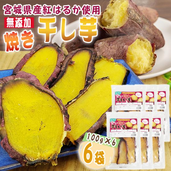 厳選した宮城県産紅はるかを使用した焼き干し芋。自然の甘さが凝縮した、しっとり柔らかくてねっとりとした食感がたまりません。皮付のまま食べられるので、焼き芋の香ばしい風味も楽しめます。着色料・調味料等一切使わず、安心・安全の無添加。「紅はるか」...