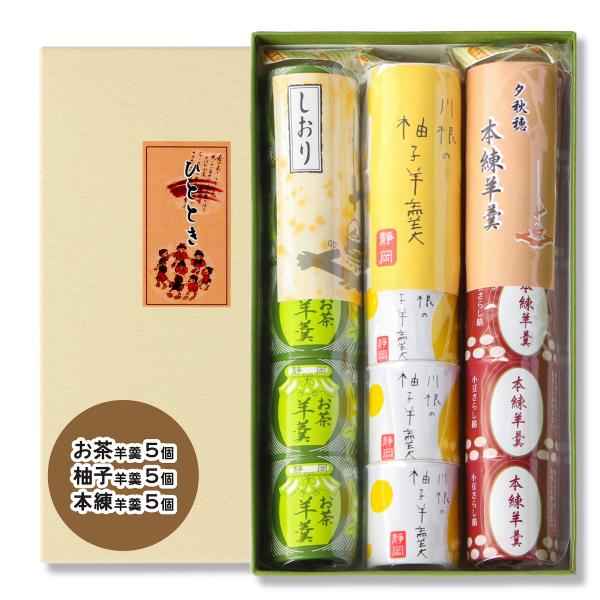 羊羹セットひとつひとつが食べきりサイズになっています。切り分ける必要がなく、底部をグッと押し上げて手軽に食べられます。○お茶羊羹5個(5個入×1本）原材料:グラニュー糖　白生あん　水飴　緑茶粉末　寒天　クチナシ青色素○柚子羊羹5個(5個入×...