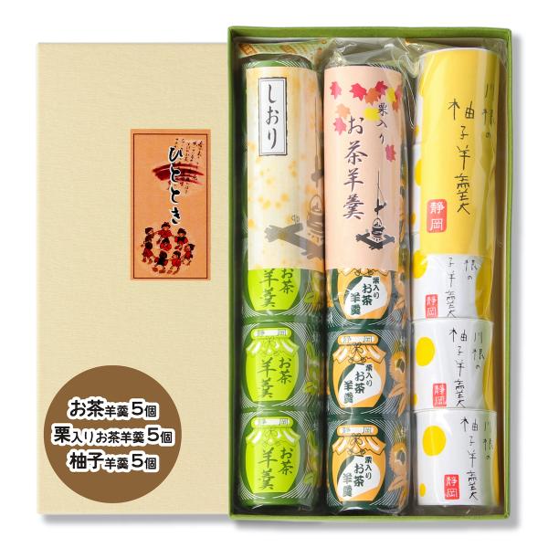 羊羹セットひとつひとつが食べきりサイズになっています。切り分ける必要がなく、底部をグッと押し上げて手軽に食べられます。○お茶羊羹5個(5個入×1本）原材料:グラニュー糖　白生あん　水飴　緑茶粉末　寒天　クチナシ青色素○栗入りお茶羊羹5個(5...