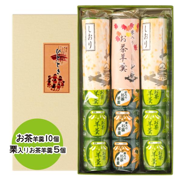 羊羹セットひとつひとつが食べきりサイズになっています。切り分ける必要がなく、底部をグッと押し上げて手軽に食べられます。○お茶羊羹10個(5個入×2本）原材料:グラニュー糖　白生あん　水飴　緑茶粉末　寒天　クチナシ青色素○栗入りお茶羊羹5個(...