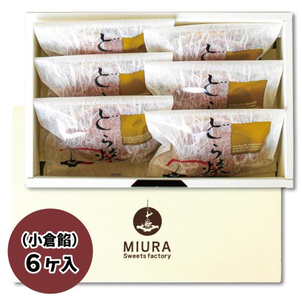 ふんわりしっとり香り豊かな生地は、絶妙なタイミングの焼き加減で１枚１枚丁寧に焼き上げます。あんこは北海道産の良質な小豆を使い「あんこ職人」が真心込めてつくっています。あんこと生地のハーモニー、口の中でいっぱいに広がります。おやつにお茶うけ、...