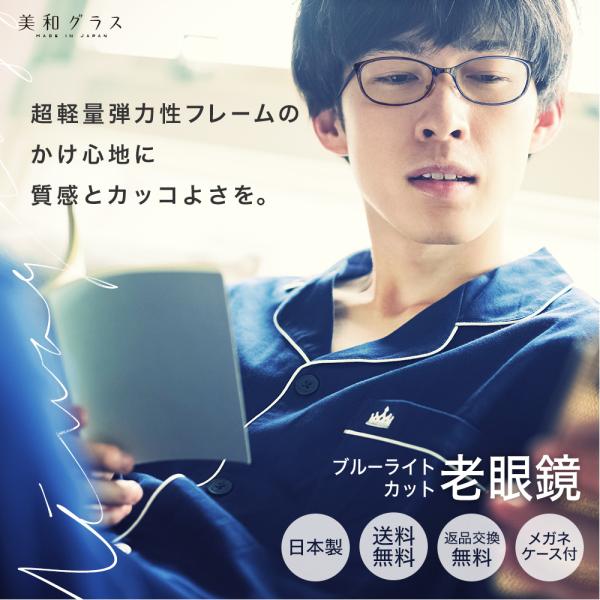 ●かけていることを忘れる軽量性＋見た目日本の眼鏡業界を席巻している超軽量フレーム美和グラスはその超軽量弾力性フレームのかけ心地に質感と機能性、見た目のカッコよさを加え日本の技術で老眼鏡をというコンセプトで作成しました●「効果が持続すること」...