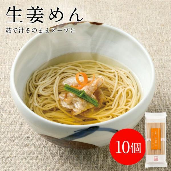 生姜を練り込んだ手延べめん。生姜ならではのピリッとした辛味と香りが食欲をそそります。※同梱商品がある場合、混載し発送させて頂く場合がございます。※セット商品の為、ギフト対応（のし・包装）不可