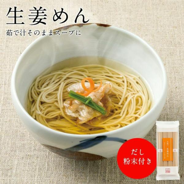 生姜を練り込んだ手延べめん。生姜ならではのピリッとした辛味と香りが食欲をそそります。※ご家庭用の為、ギフト対応（のし・包装）不可
