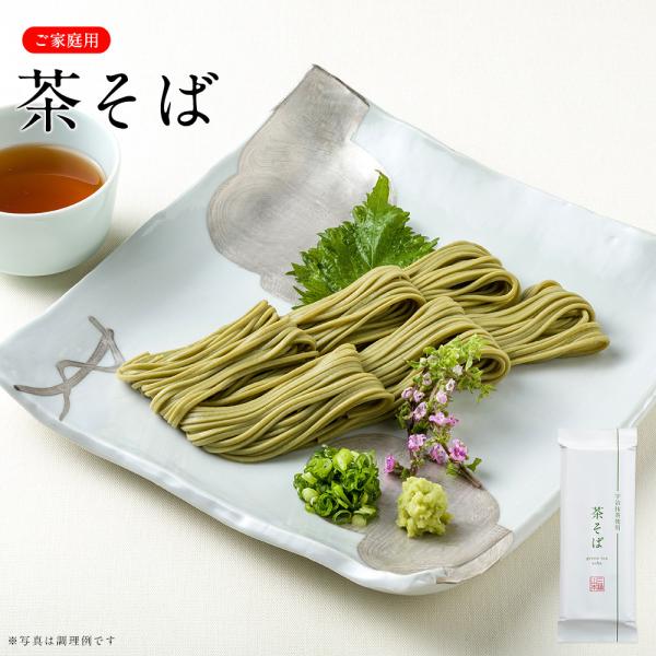 香り高い宇治抹茶を練り込みました。抹茶ならではの渋みと、そばのなめらかな食感をお楽しみください。※ご家庭用の為、ギフト対応（のし・包装）不可