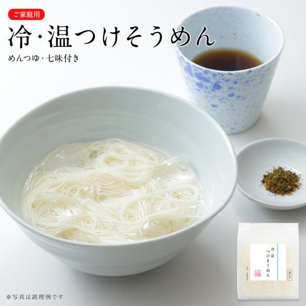 電子レンジで加熱するだけで、冷やしそうめんや温かいそうめんをお召し上がりいただけます。国産かつお節を使用したすっきりとした味わいのめんつゆと七味つきです。※数量限定※ご家庭用の為、ギフト対応（のし・包装）不可