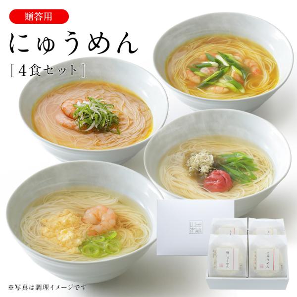 にゅうめんシリーズのギフトセットです。「にゅうめん」のほか「梅にゅうめん」「カレーにゅうめん」「うま辛にゅうめん」の4種類の味をお楽しみいただけます。