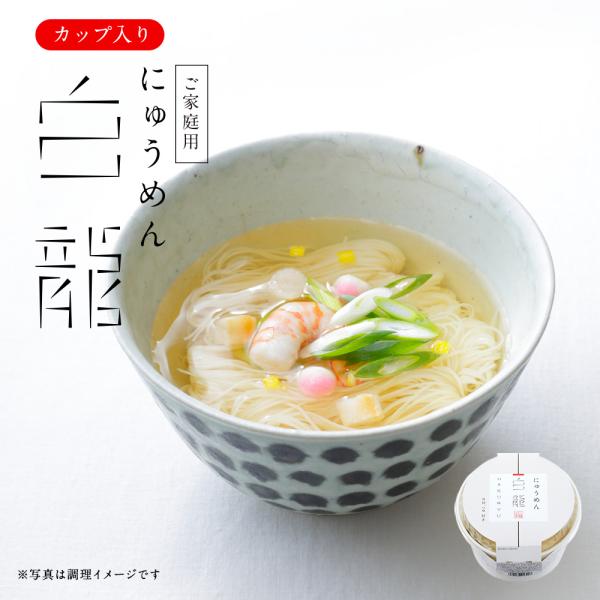 繊細な麺を手軽にお召し上がりいただけるにゅうめんに仕上げました。 ※白龍にゅうめん (CH-1)と中身は同じです。※ご家庭用の為、ギフト対応（のし・包装）不可