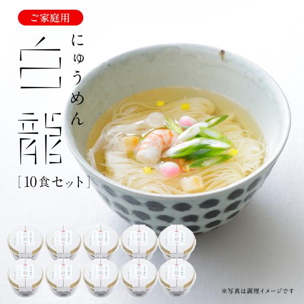 繊細な麺を手軽にお召し上がりいただけるにゅうめんに仕上げました。※白龍にゅうめん (CH-1)と中身は同じです※セット内容の入れ替えは出来かねますのでご了承下さい※同梱商品がある場合、混載し発送させて頂く場合がございます。※ご家庭用の為、ギ...