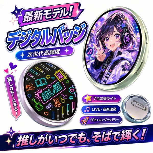 好きな画像や動画を表示できる、推し活にぴったりのデジタル缶バッジです。1.70インチIPS高精細ディスプレイを搭載し、画像も動画もきれいに表示。Bluetooth接続でスマホからデータ転送でき、専用アプリでかんたん操作できます。7色LEDラ...