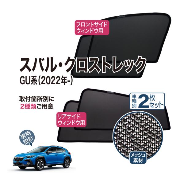 対応車種：スバル クロストレック GU系 2022年-※XV専用のシェードは別途販売しております。ストア内検索より「XV」にて検索ください取付位置：フロントサイドウィンドウ（運転席・助手席）※法令により運転中はご利用いただけませんリヤサイド...