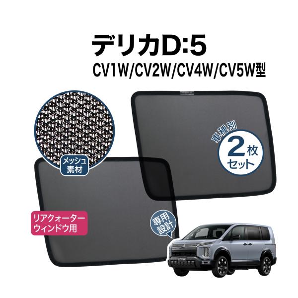 対応車種：三菱・デリカD:5 （初代）CV1W/CV2W/CV4W/CV5W型 2007年 -※車種・型式専用設計となります取付位置：リヤクオーターウィンドウ（三列目・荷室横）※運転中もご利用いただけます※リヤクオーターガラスに端子などを取...