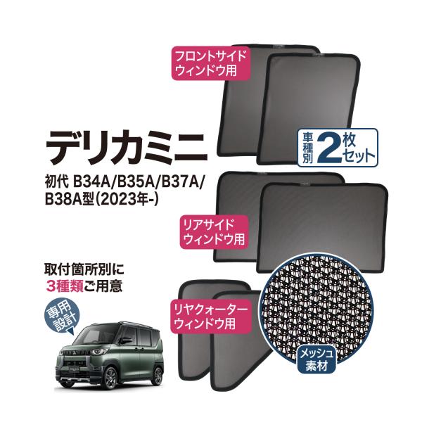 対応車種：三菱・デリカミニ 初代 B34A/B35A/B37A/B38A型 （2023 - 2025年）※2代目は窓形状が異なるためご利用いただけません取付位置：フロントサイドウィンドウ（運転席・助手席横）※法令により運転中はご利用いただけ...