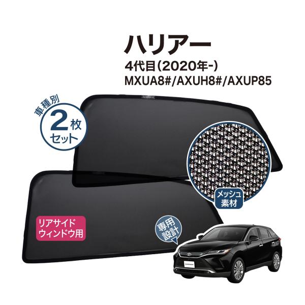 対応車種：トヨタ・ハリアー 4代目（2020年 - ）MXUA8#/AXUH8#/AXUP85※車種・型式専用設計です取付位置：リヤサイドウィンドウ（後席）※運転中もご利用いただけます・左右計2枚セット・車種に合わせた専用設計だからぴったり...