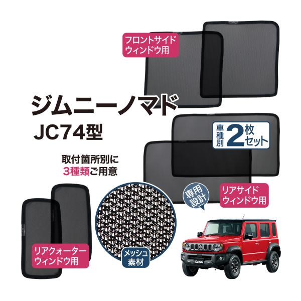 対応車種：スズキ・ジムニーノマドJC74型 2025年 - ※車種・型式専用設計となります※ジムニーJB64型・ジムニーシエラJB74型には対応しておりません（別商品を販売しております）取付位置：フロントサイドウィンドウ（前席横）※法令によ...