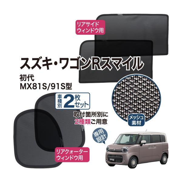 対応車種：スズキ・ワゴンRスマイル（初代）MX81S/91S型 2021年 - ※車種・型式専用設計となります取付位置：リヤサイドウィンドウ（後席横）※運転中もご利用いただけますリヤクオーターウィンドウ（荷室横）※運転中もご利用いただけます...