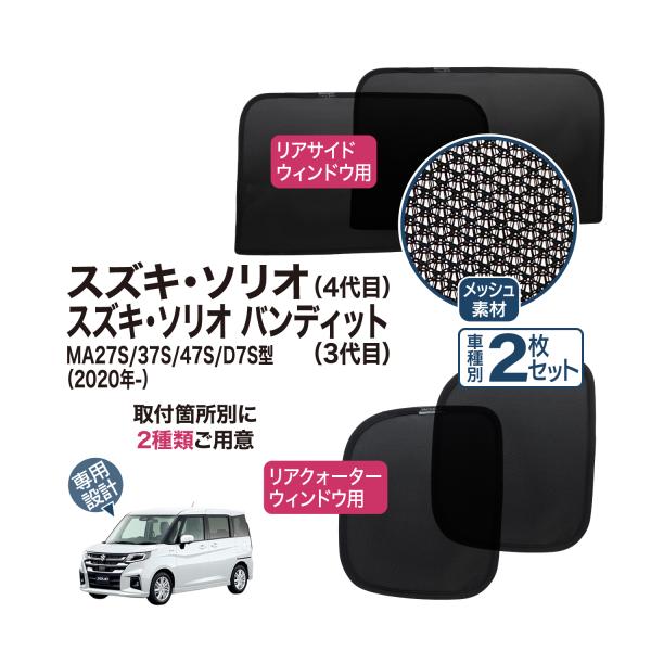 対応車種：スズキ・ソリオ（4代目）スズキ・ソリオ バンディット（3代目）MA27S / 37S / 47S / D7S 型 2020年 - 現行※車種・型式専用設計となります取付位置：リヤサイドウィンドウ（後席横）※運転中もご利用いただけま...