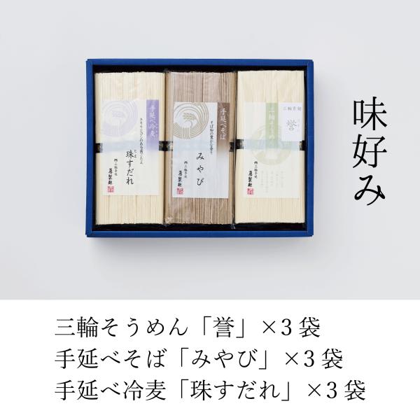 勇製麺の看板商品3種(三輪そうめん「誉」・手延べそば「みやび」・手延べひやむぎ「珠すだれ」)の詰め合わせです。内容：三輪そうめん「誉」×3　手延べそば「みやび」×3　手延べひやむぎ「珠すだれ」×3