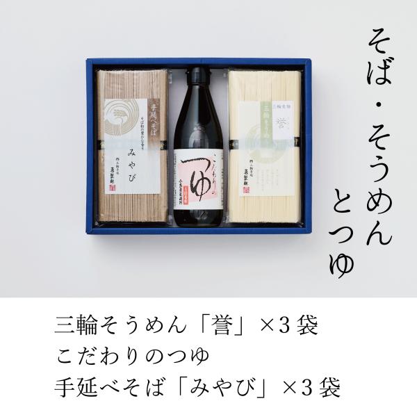 三輪そうめん「誉」と手延べそば「みやび」にこだわりのつゆをセットにして詰め合わせました。5束入りの使いきりの商品ですので、小人数のご家族様の贈り物にもおすすめです！内容：三輪そうめん「誉」×3手延べそば「みやび」×3こだわりのつゆ360ｍｌ...