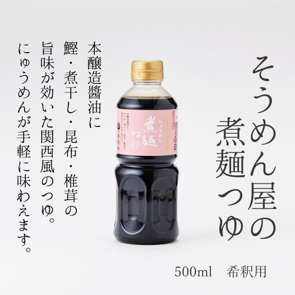 うどんつゆやそばつゆはあるのに、にゅうめんつゆってないの？お客様のそんな声から「煮麺つゆ」が誕生しました。本醸造醤油に、かつお・煮干し・昆布・椎茸の風味がきいた香り豊かなおつゆです。内容量：500ml(希釈用)賞味期限：製造より1年間原材料...