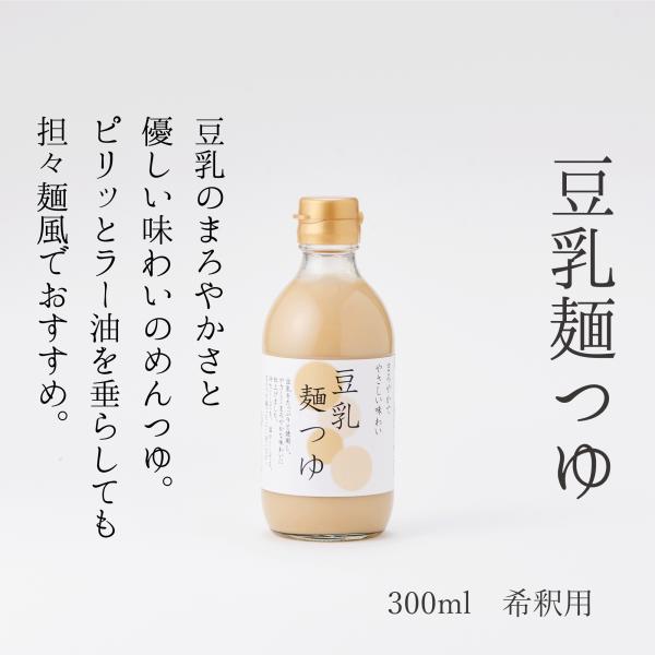 豆乳が入った優しくまろやかな味のつゆです。そうめん・うどんにピッタリ！ラー油を入れると担々麺風に。お鍋の出汁としても使って頂けます。内容量：300ｍｌ※希釈用原材料名：豆乳（大豆を含む）（国内製造）、ねりごま、砂糖、発酵調味料、チキンエキス...