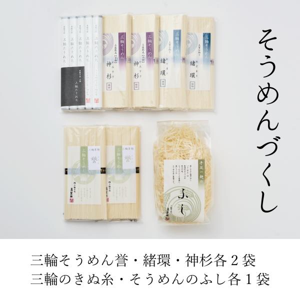 【発売日：2023年04月01日】勇製麺の三輪そうめんを食べ比べできるセットです。あなたのお気に入りの素麺を見つけてください。三輪素麺「神杉」５束入×2袋、三輪素麺「緒環」５束入×2袋、三輪素麺「誉」５束入×2袋、三輪のきぬ糸５束入×1袋、...