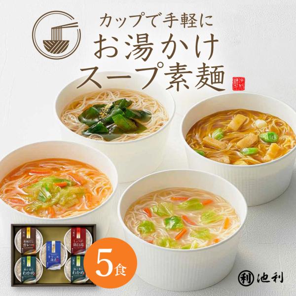 付属のカップにお湯を注ぐだけ！夜食やランチに手軽に食べられる即席三輪そうめんです。和風だしカレー、柚子香るわかめ、しょうが鶏白湯、豆乳仕立てオマール海老こだわり4種の味わいで、バラエティ豊かに三輪そうめんをお楽しみいただけます。期間限定 配...