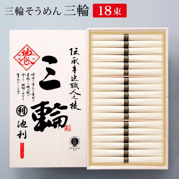 涼味をそそる透明感、強いコシとなめらかな喉ごし、そうめんを熟成させることで生まれるオリジナルブレンドの小麦の香り。今も昔も変わる事なく一本一本丁寧に作られるそうめんは伝統手延べ製法。池利が代々受け継いできた製法を守って仕上げたそうめんを、木...