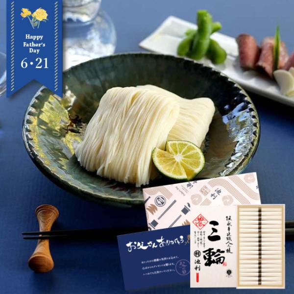 伝統の技光る池利の手延べ三輪そうめんをお父さんへ。涼味をそそる透明感、強いコシ、一本一本丁寧に作られたそうめんを、木箱に詰めました。父の日オリジナル包装紙で包みお届けします。配送料無料 ※北海道・沖縄は別途1,000円※〆切までのご注文でも...