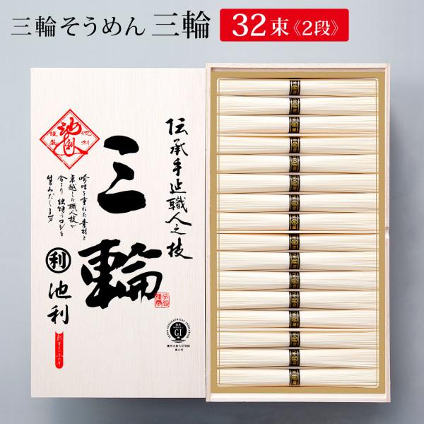 涼味をそそる透明感、強いコシとなめらかな喉ごし、そうめんを熟成させることで生まれるオリジナルブレンドの小麦の香り。今も昔も変わる事なく一本一本丁寧に作られるそうめんは伝統手延べ製法。池利が代々受け継いできた製法を守って仕上げたそうめんを、木...