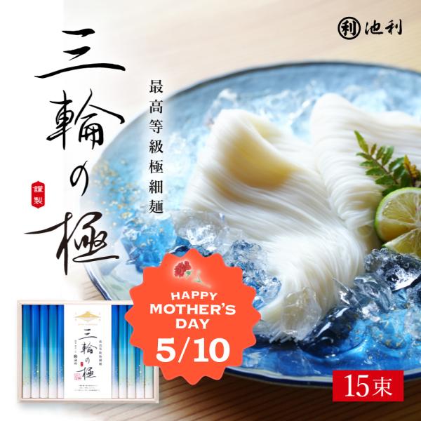 三輪そうめんの最高等級「神杉」の中でも更に細さにこだわった”三輪の極”数量限定、こだわりの極細麺をお母さまへ。※配送料無料 北海道・沖縄・離島は別途1,000円