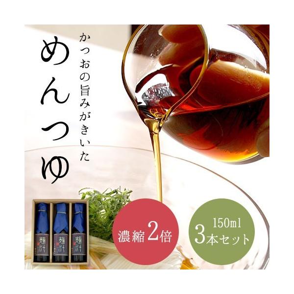 めんつゆ 3本セット 150ml 瓶つゆ 焼津製鰹荒本仕込み 2倍濃縮タイプ ガラスびん