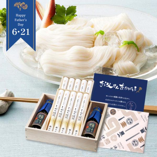三輪そうめん池利こだわりの詰め合わせギフトをお父さんへ■専用庫で寝かせることで、より風味とコシが増した涸品（ひね）■通常の麺より細い緒環（おだまき）麺■めんつゆはかつお節をふんだんに使用した深い味わい。父の日カード、父の日限定包装紙、父の日...