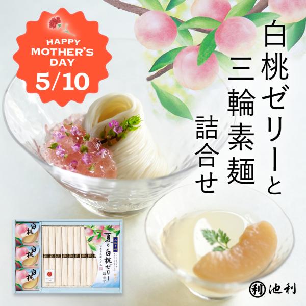 いつもとは違う味わいにお母さんも笑顔あふれるはず。■コシのある池利の手延べ三輪そうめん12束■国産白桃を使用した白桃ゼリー■配送料無料 ※北海道・沖縄・離島は送料別途1,000円