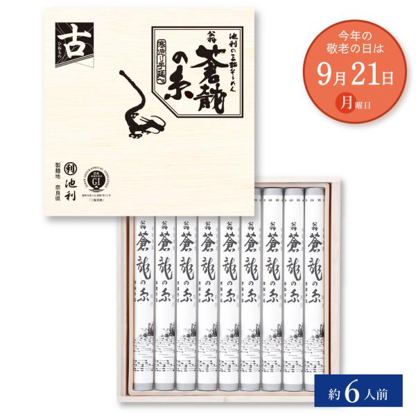 敬老の日には三輪そうめんの贈り物「蒼龍」の由来である青龍は、健康長寿やみなぎる生命力の象徴末永く元気でいてほしいという感謝と願いを込めて