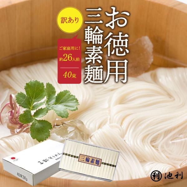 170有余年受け継がれる伝統手延べ三輪素麺（みわそうめん）各百貨店でも御好評の【池利の三輪そうめん】を今回ご家庭でご賞味頂きたく！「訳あり」お得用商品として送料無料にてご提供！50g×40束(2,000g)お召し上がり人数の目安＝約26人前...