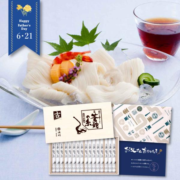 池利の三輪そうめん父の日セット。熟練の素麺師が寒期に二昼夜かけて丹念に手延べした「翁 蒼龍の糸」はまるで純白の絹糸のよう。より細く引き延ばされた素麺はきめが細くおいしさもひときわ。※父の日カード、父の日限定包装紙、父の日限定掛け紙
