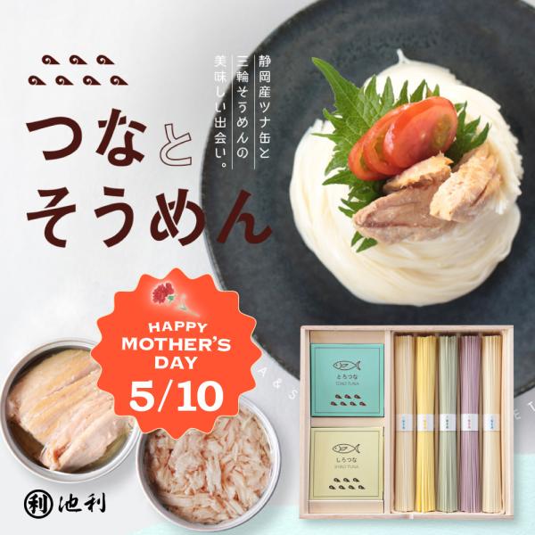 【ネット限定商品】いつもとは違う味わいにお母さんも笑顔あふれるはず。■コシのある池利の手延べ三輪そうめん5束■静岡県産ツナ缶きはだまぐろのとろ部分のみのブロックタイプの「とろつな」とびんちょうまぐろの白い身の「しろつな」■配送料無料 ※北海...