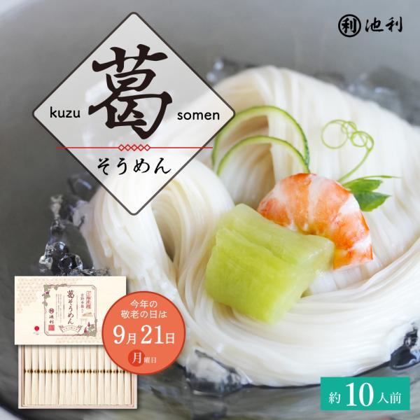 敬老の日には三輪そうめんの贈り物古くから滋養強壮や長寿の源として珍重されてきた「葛」その生命力を蓄えた根から生まれた「葛粉」を大切に練り込みました