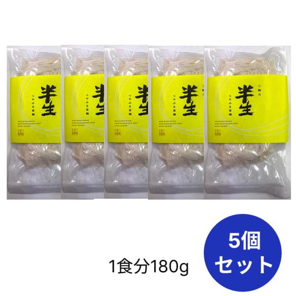 ・名称：半生そうめん・原材料名：小麦粉(国内製造)、食塩、葛でん粉、甘藷でん粉・内容量：180ｇ×5個・賞味期限：製造日から90日・保存方法：直射日光及び高温多湿を避けて保存してください。開封後はお早目にお召し上がりください。・調理方法：ゆ...