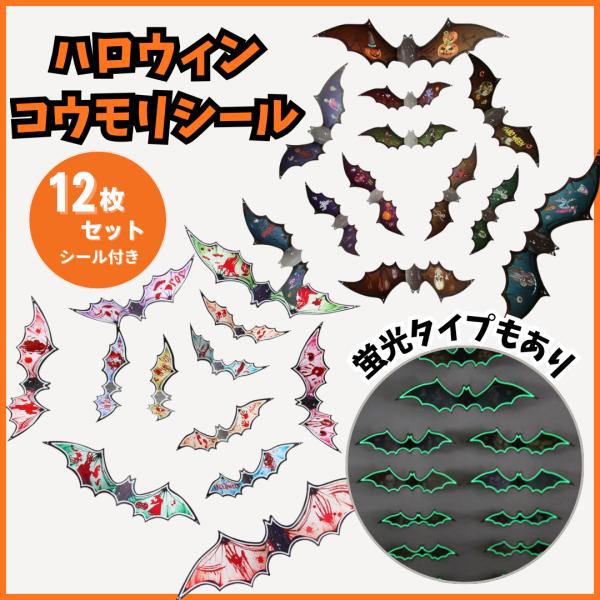ハロウィン コウモリシール　12個入り壁などに貼ってハロウィンの雰囲気が盛り上がります。両面シール付きで簡単に装飾できます。コウモリ　12個入り? 壁・天井・窓ガラスなどに貼るだけで立体的に見える3Dデザイン? 軽量で丈夫なPVC素材を使用...