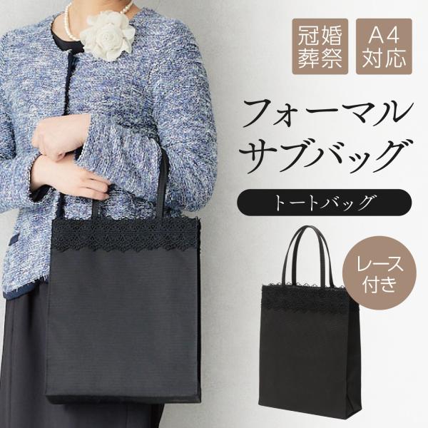 フォーマルなシーン、冠婚葬祭にマッチしたブラックサブバッグ。結婚式 お葬式 入学式 卒業式  参観日 お受験などにもご使用いただけます。A4サイズもピッタリ入る大きさで、持ち運びに便利な大きさです。高級感のある上質なレース、しっかりしたグロ...