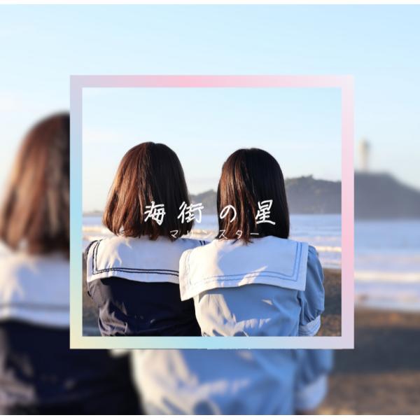 【発売日：2025年11月07日】- YouTube発、声優音楽ユニット -マリンスター / MARINE STAR （ #トワタイ #マリ星 ）1st SINGLE『海街の星』2025/11/7 ON SALE※予約頂いた皆様には、発売日...