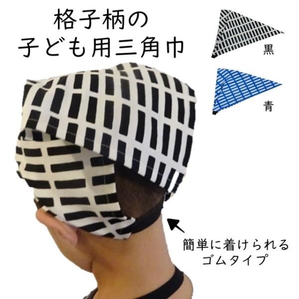 簡単に着けられる、ゴムタイプの三角巾です。ほどよい厚みのある綿素材（オックス）を使用しました。四角が並んだような格子柄です。一周ゴムが入っているので、伸びが大きく、頭に密着しやすいタイプです。頭の丸みに沿いやすいように、タックを取ってありま...