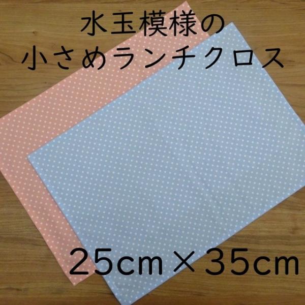給食用ナフキン ランチクロスです。小さめサイズ 25×35cm です。水玉模様の薄手の綿素材（ブロード）です。一重仕立てなので、お洗濯後に乾きやすく、たたんだ時にかさばりません。周りは三つ折なので、丈夫です。カラーはピンク地と水色地の２色か...