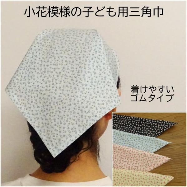 小さなお子様でも自分で着けられる、ゴムタイプの三角巾です。小花模様の薄ての綿ブロード地です。周りは三つ折り仕立てです。自分で付けやすいヘアバンドタイプです。一周ゴムが入っているので、伸びが大きく、頭に密着しやすいタイプです。頭の丸みに沿いや...