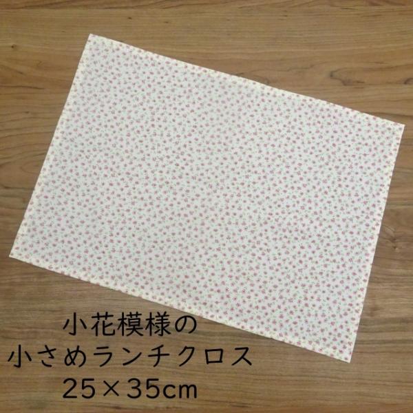 給食用ナフキン ランチクロスです。小さめサイズ 25×35cm です。薄手の綿素材（ブロード）です。生成地にピンクの小花模様です。一重仕立てなので、お洗濯後に乾きやすく、たたんだ時にかさばりません。周りは三つ折なので、丈夫です。サイズ：約2...